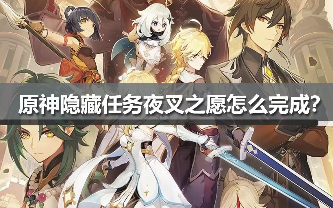 原神隐藏任务夜叉之愿怎么完成?