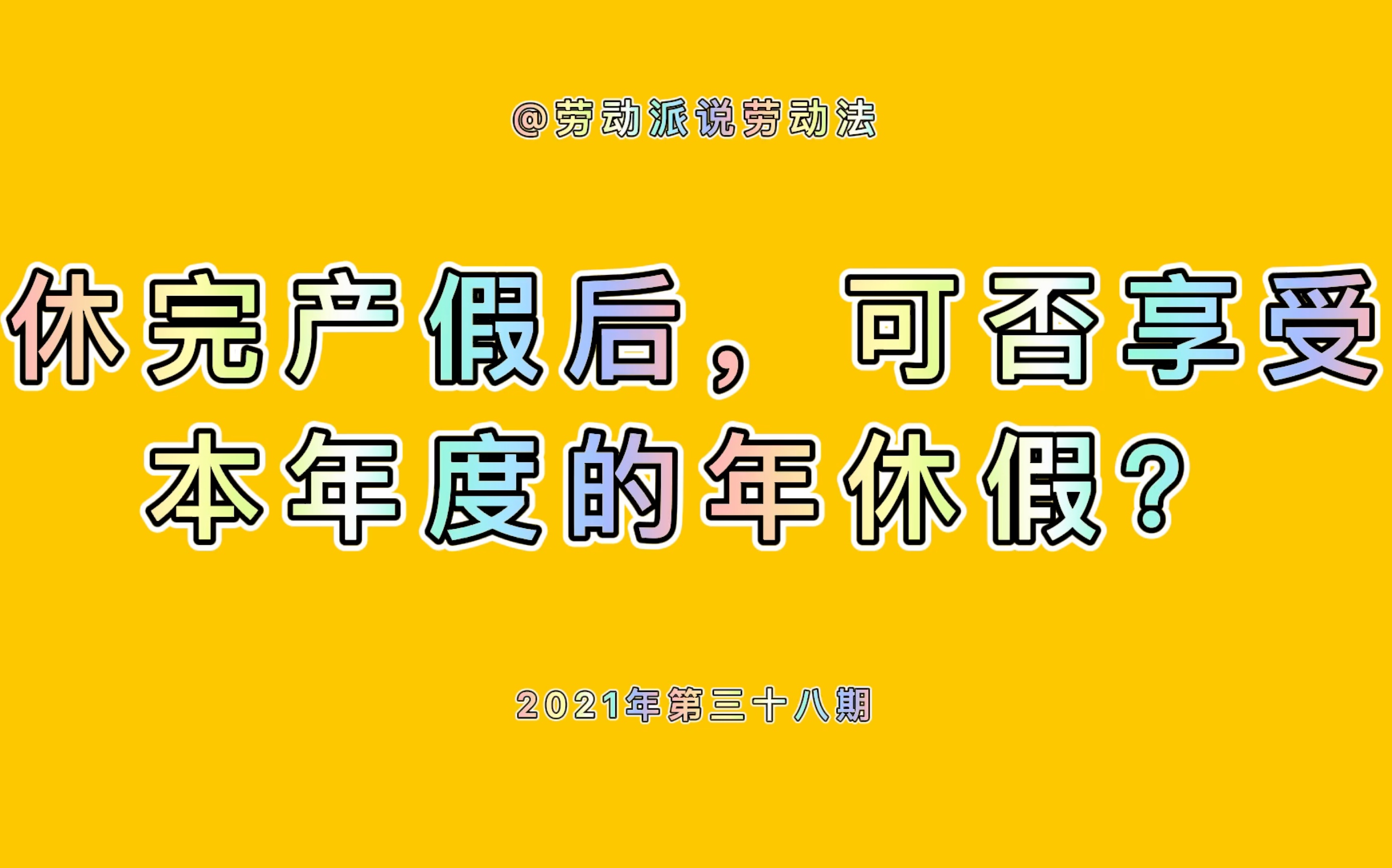 休完产假后,可否享受本年度的年休假?