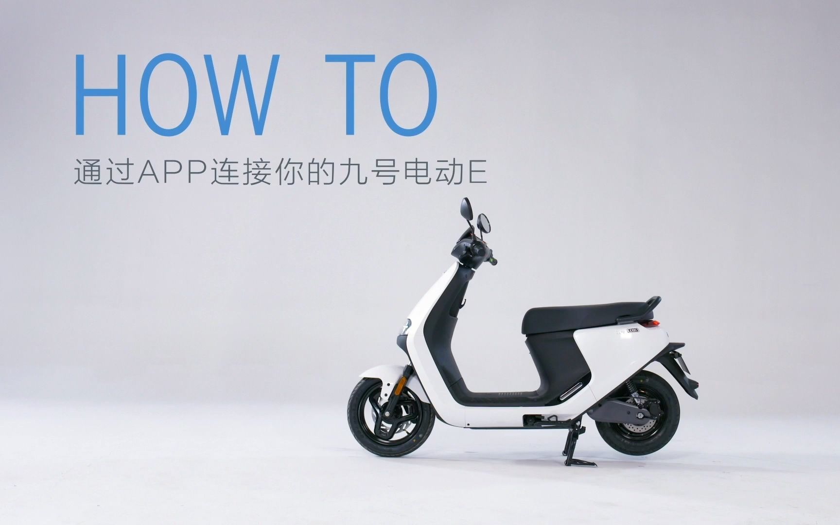 九号电动E - App连接教学