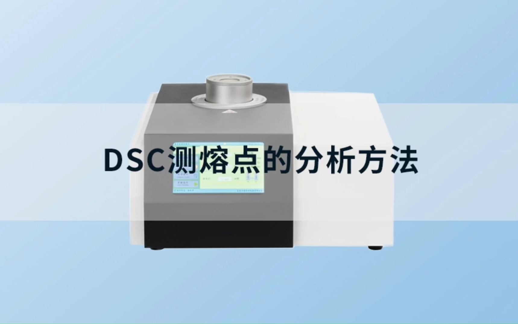 DSC测熔点的分析方法