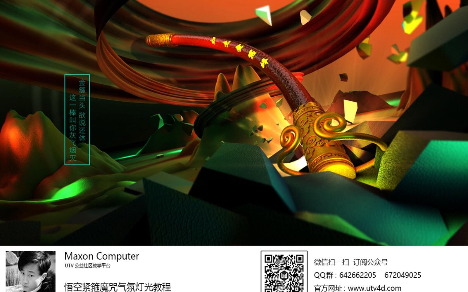 C4D原创教学—悟空紧箍魔咒气氛灯光教程1