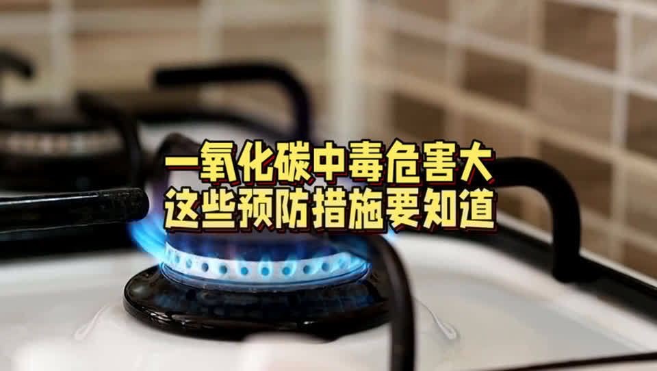 一氧化碳中毒危害大,这些预防措施要知道