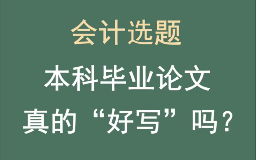 会计选题本科毕业论文真的“好写”吗?