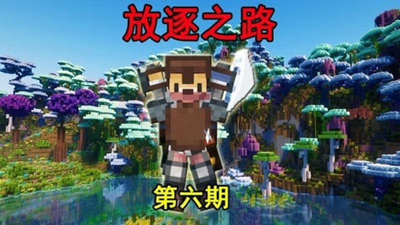 和怪物躲猫猫!我的世界放逐之路,模组生存第六期