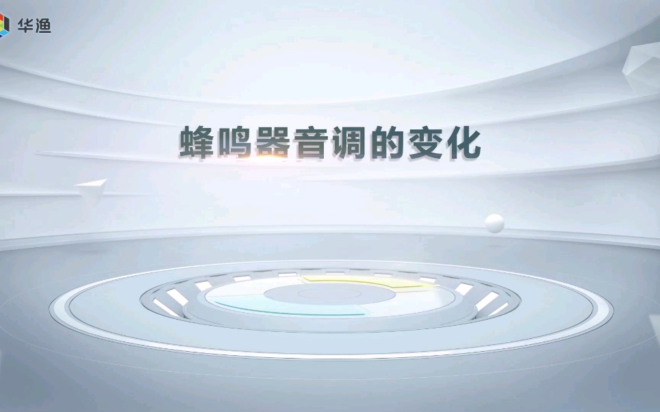 【物理实验】蜂鸣器音调的变化