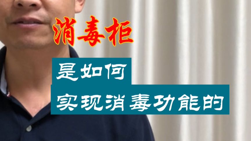 消毒柜是如何实现消毒功能的