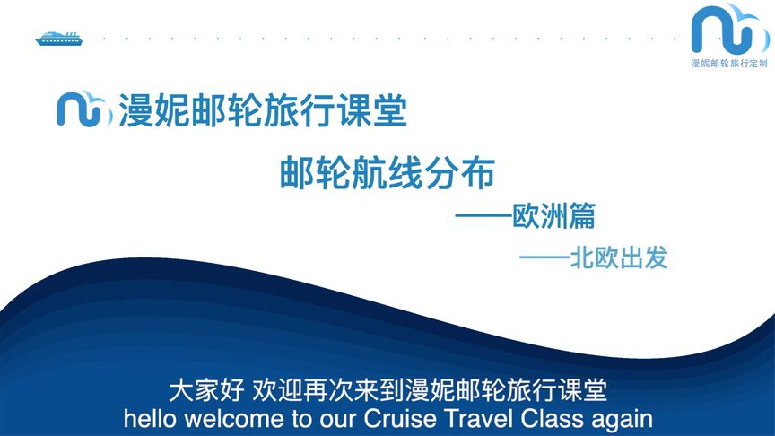 全球邮轮旅行之北欧邮轮航线分布