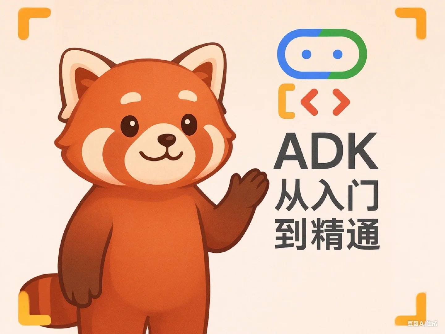 ADK智能体开发框架系列课程functiontool