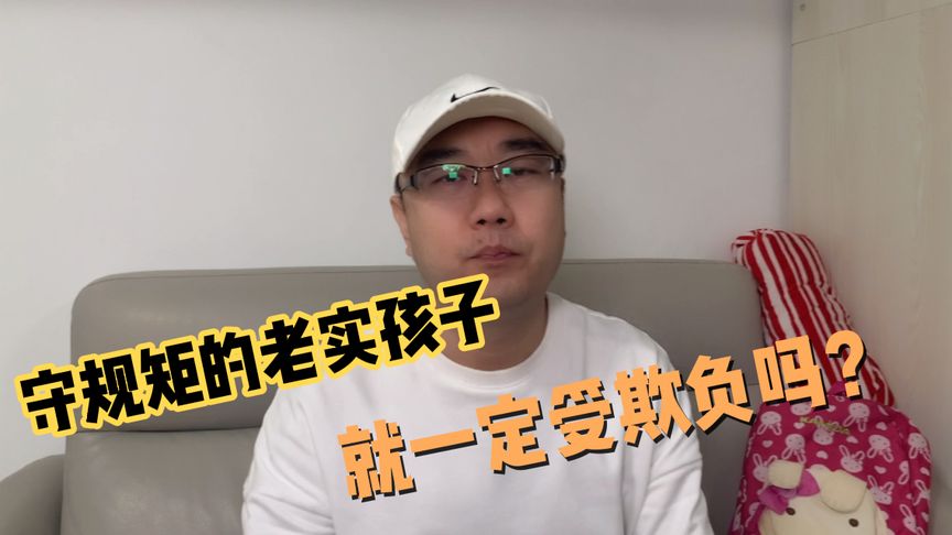 守规矩的孩子更有前途,我给你们分析一下