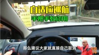 老司机演示自适应巡航怎么用,新手一看就会,这么好的功能别浪费