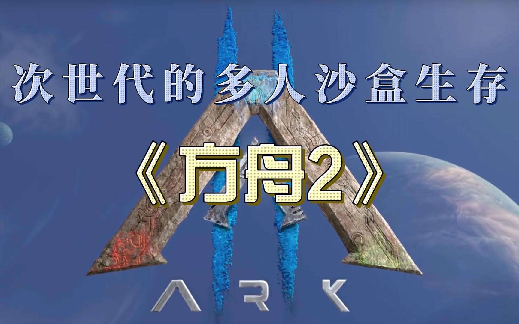次世代的多人沙盒生存游戏《方舟2》_方舟生存进化
