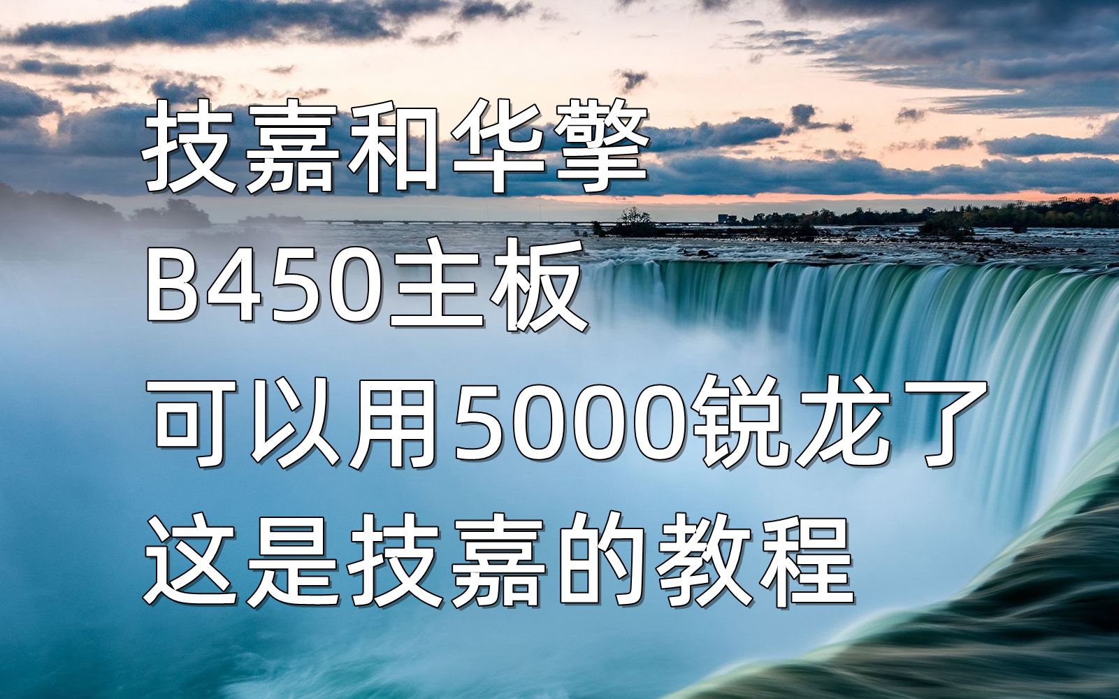 B450主板可以用5000锐龙了