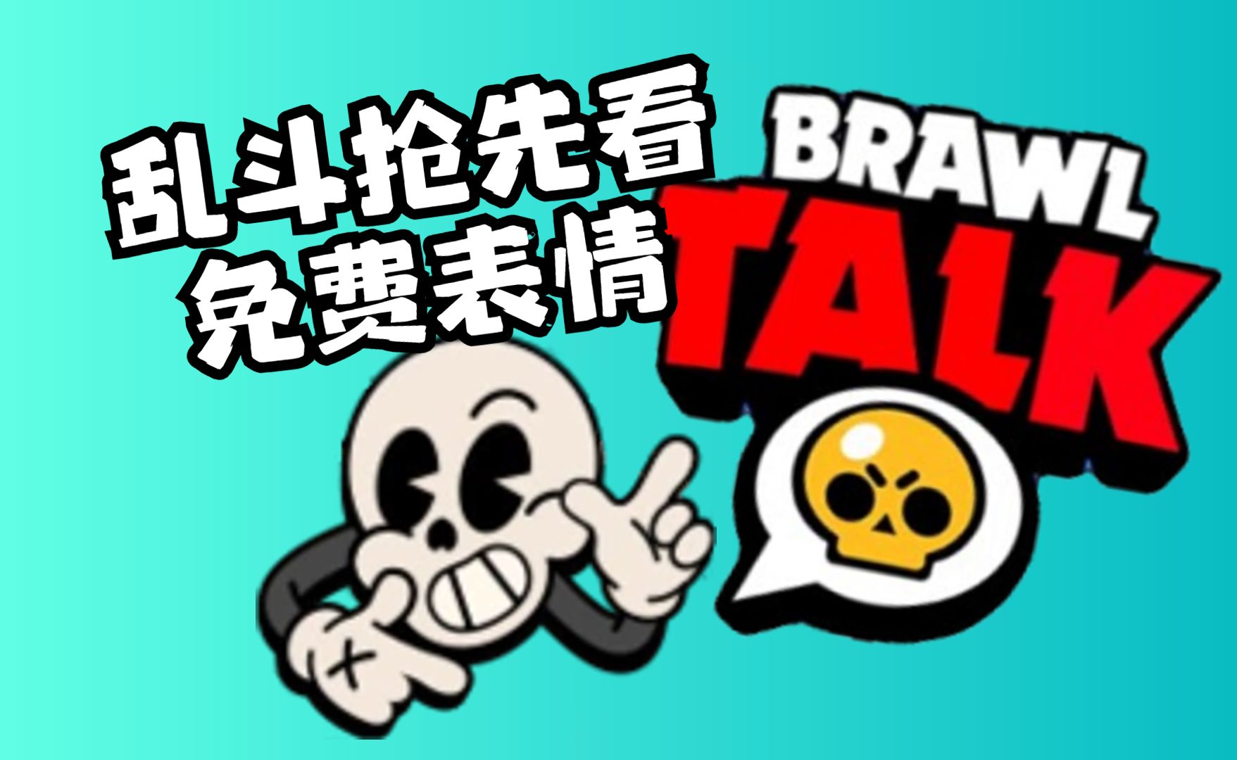 乱斗抢先看免费表情包!大家快来领取!【荒野乱斗幽寂】