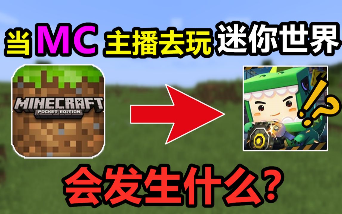 当MC主播去玩迷你世界，会发生什么？