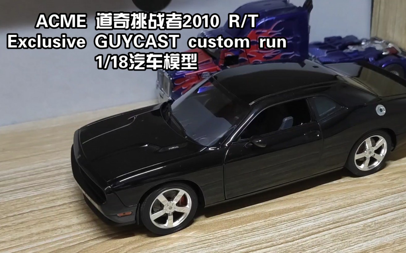 ...第二十八集 acme道奇挑战者2010 R/T custom 1/18汽车模型简评分享