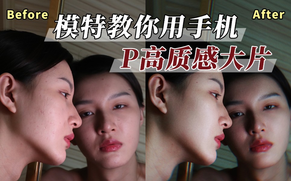 照片怎么P才不假?模特教你三招修出高质感大片!