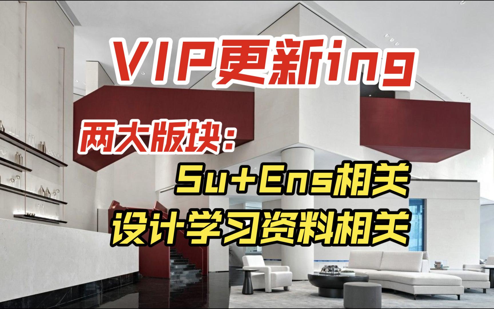 VIP设计资料更新ing/su+ens软件+本地资产库,模型库/最新室内设计...