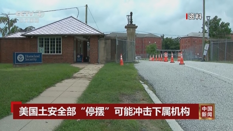 [中国新闻]美国土安全部“停摆”可能冲击下属机构