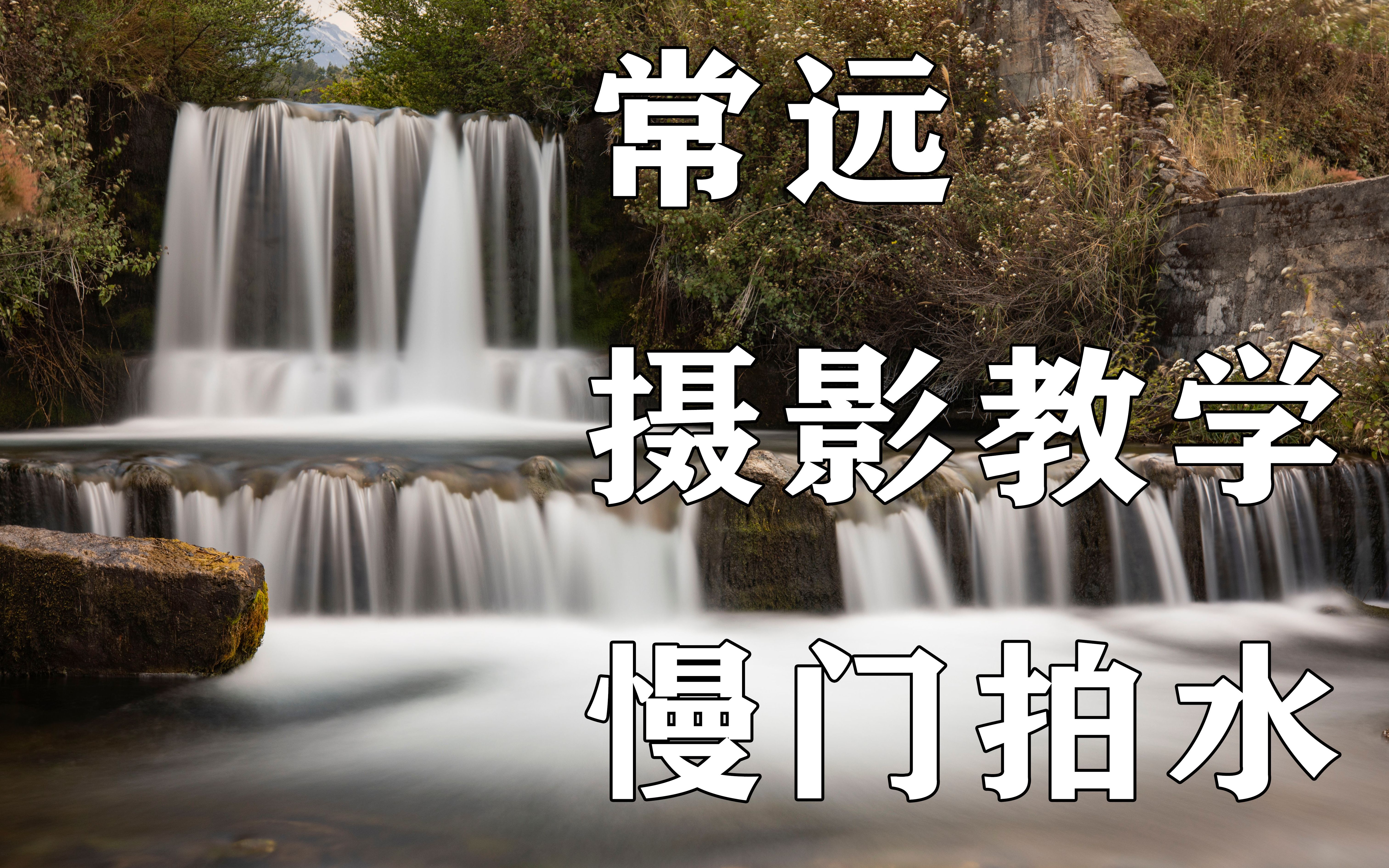 摄影慢门教学拍流水技巧
