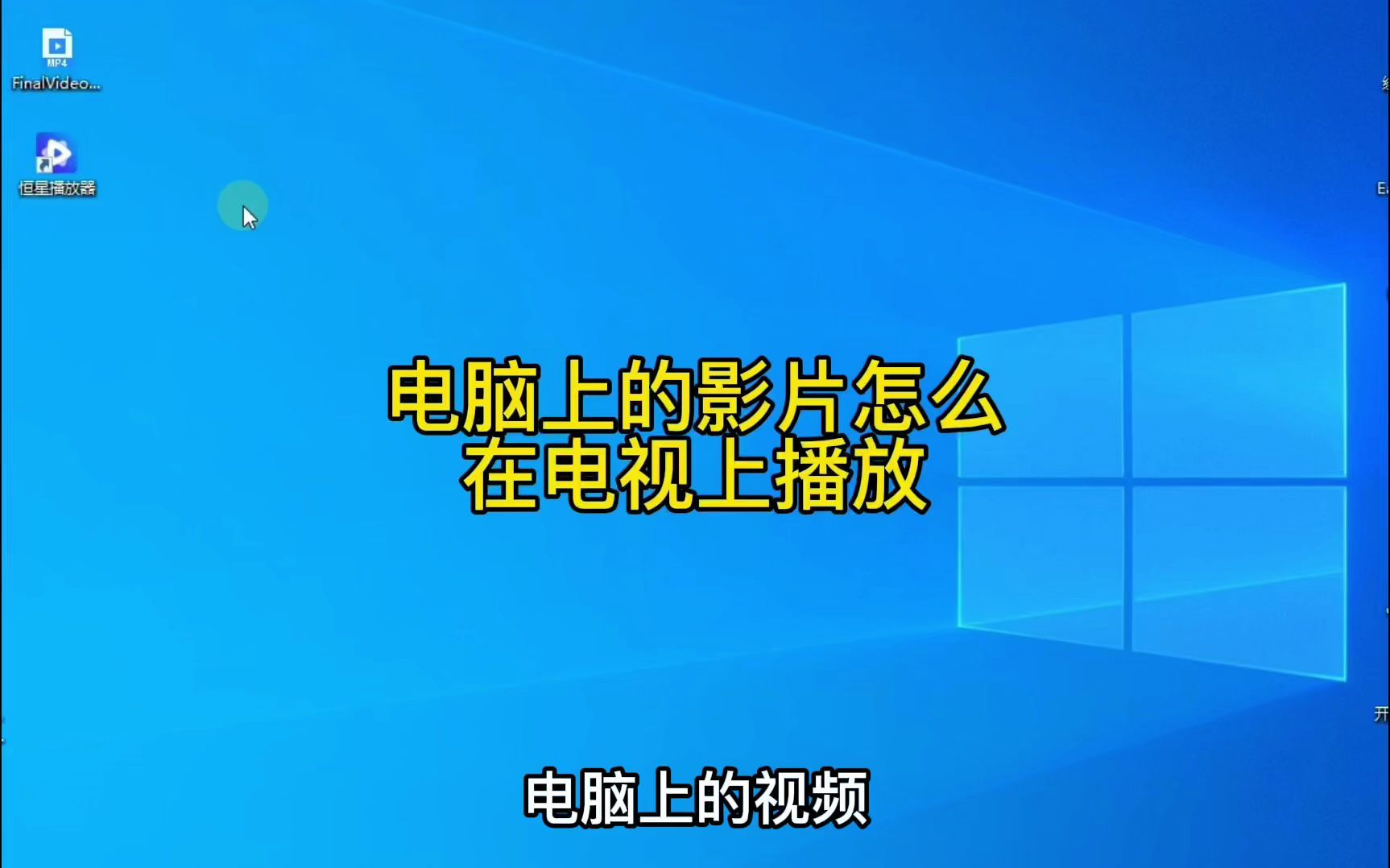 电脑上的影片如何在电视上播放,一招教会你,操作很简单一学就会