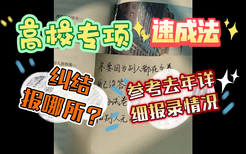 还不快来!各高校“高校专项计划”往年报录比情况以及分省计划表