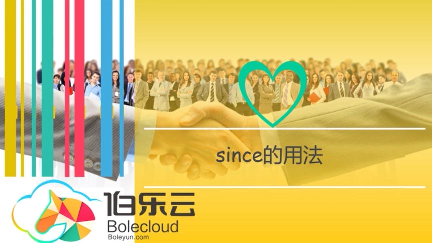 伯乐云八年级英语知识点33:since的用法