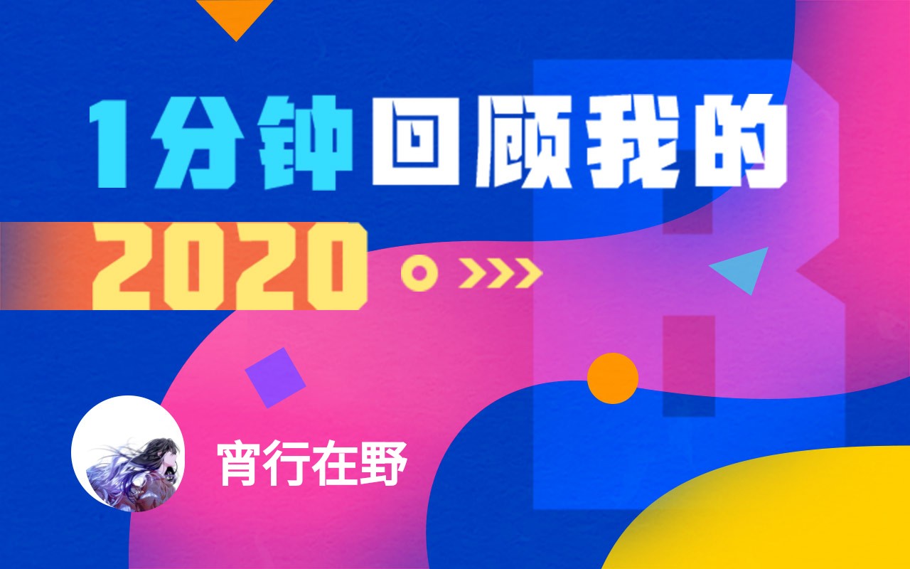 【年度报告】宵行在野的2020时光机