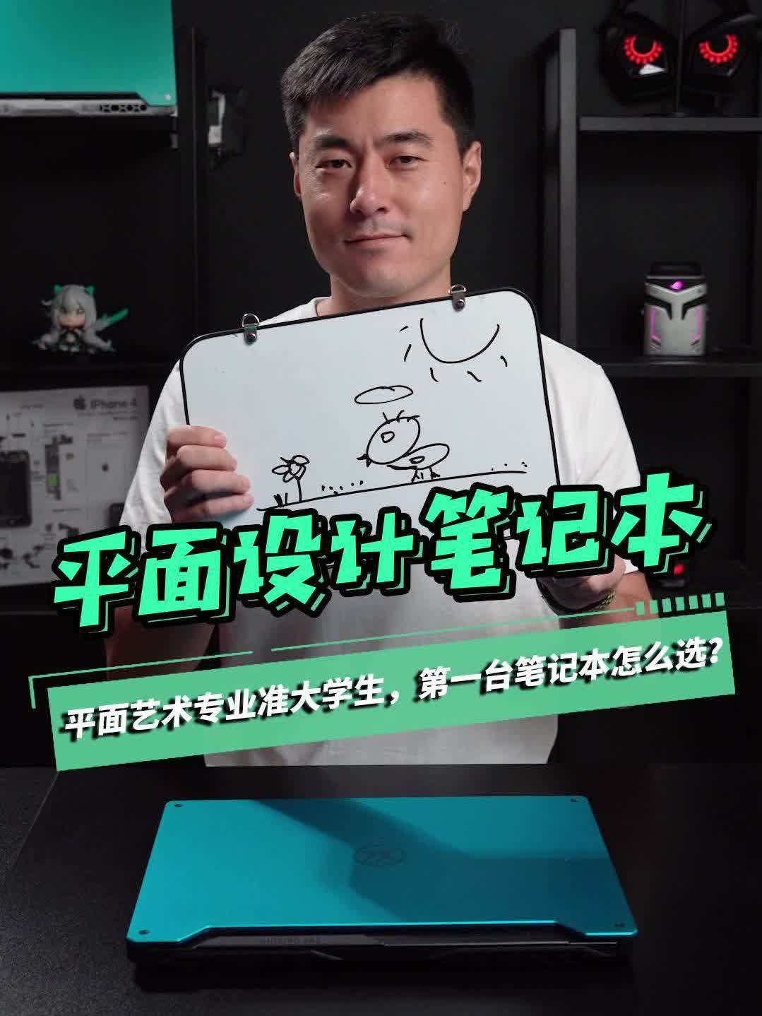 平面设计类准大学生,第一台笔记本怎么选笔记本电脑游戏本tech
