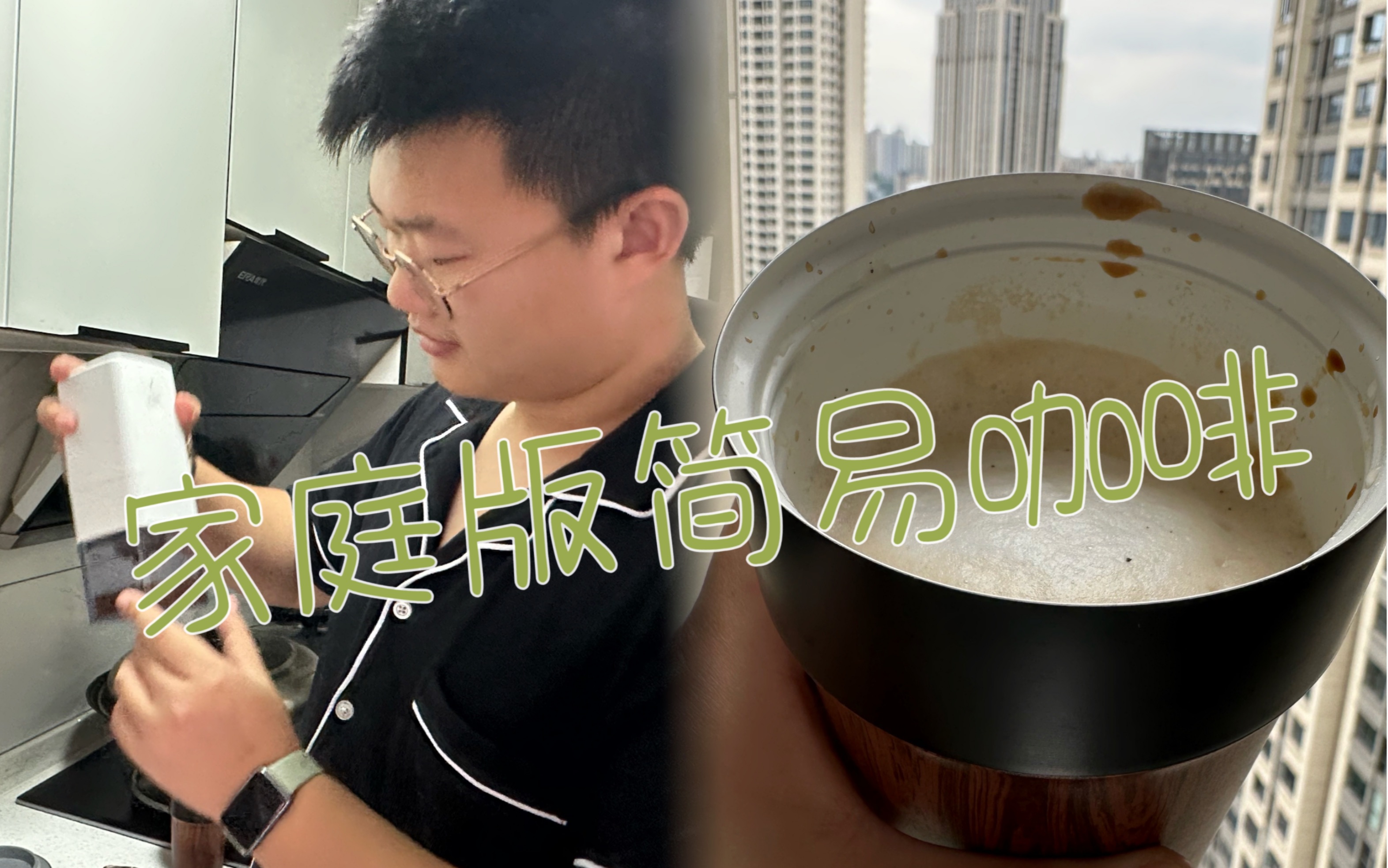 咖啡新手教程^ 一看就会版本^||家庭咖啡馆营业了,跟着王同学一起在家...