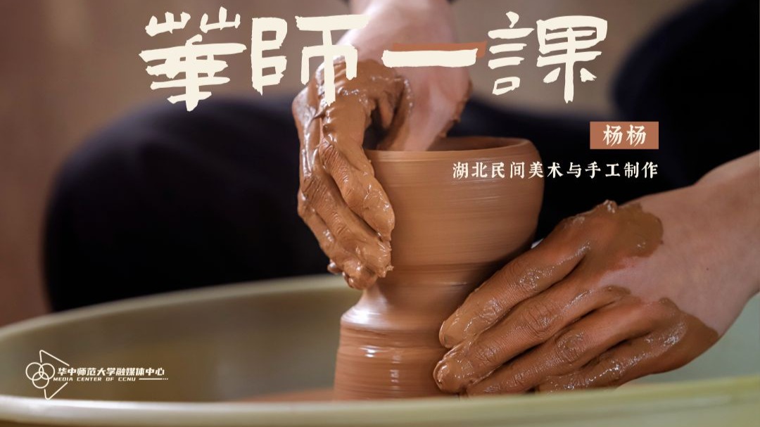 【华师一课】湖北民间美术与手工制作:课里藏着“绝活”