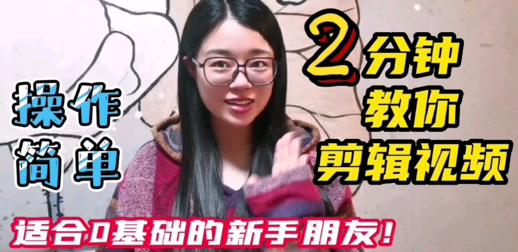 2分钟教你剪辑视频,操作简单适合0基础的新手朋友!赶快收藏!