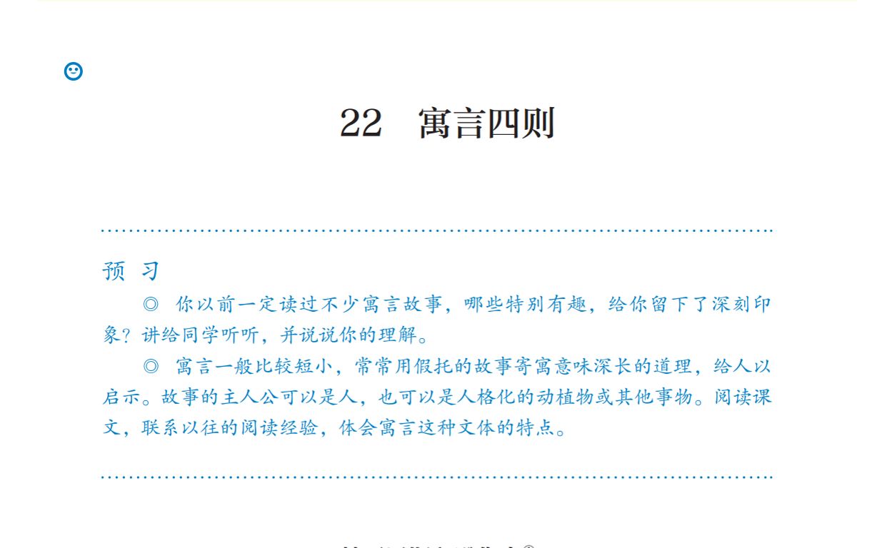 22.寓言四则