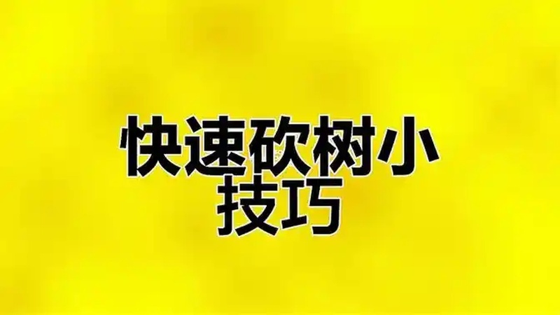 迷你世界砍树技巧大揭秘,提升生存效率
