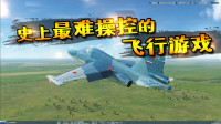 DCS模拟飞行:史上最难操控的飞行游戏,起飞就花了整整十分钟!