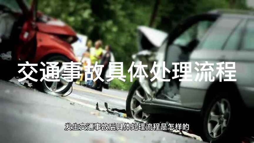 发生交通事故后具体处理流程