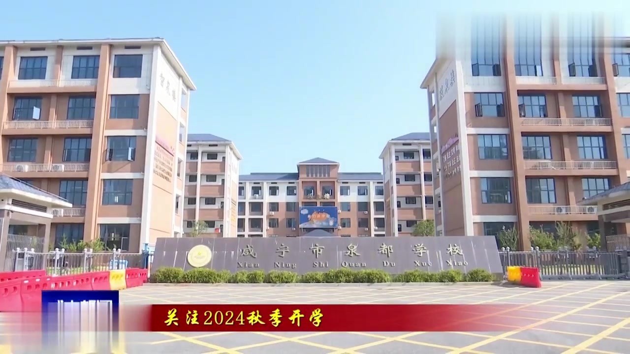 【关注2024秋季开学】咸宁市泉都学校开展"开学安全第一课"