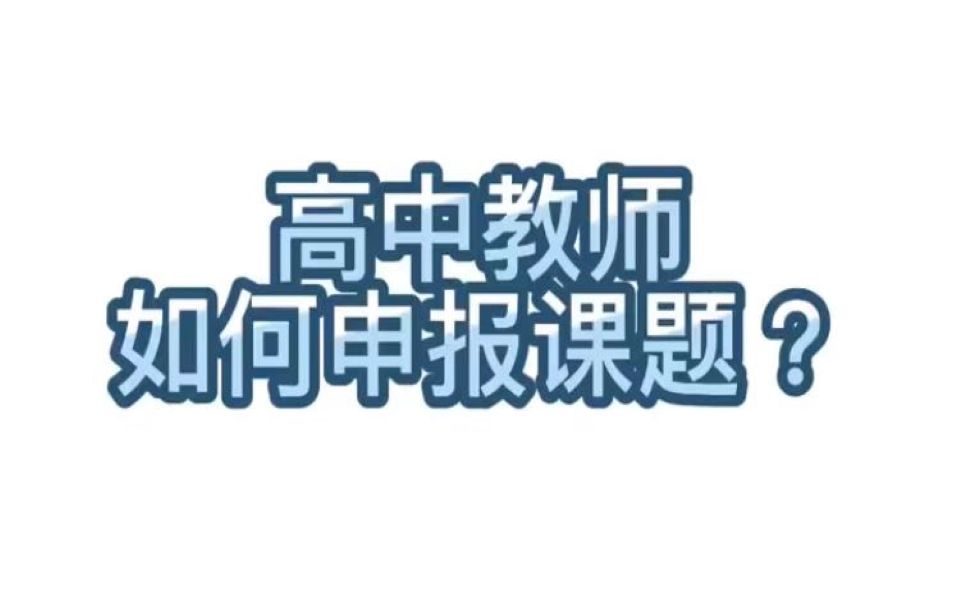 【学术交流】229.高中教师如何申报课题?