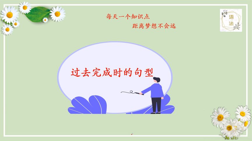 动词的时态——过去完成时的句型