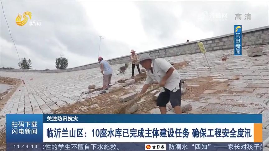 给力!临沂兰山区10座水库已完成主体建设任务,确保工程安全度汛