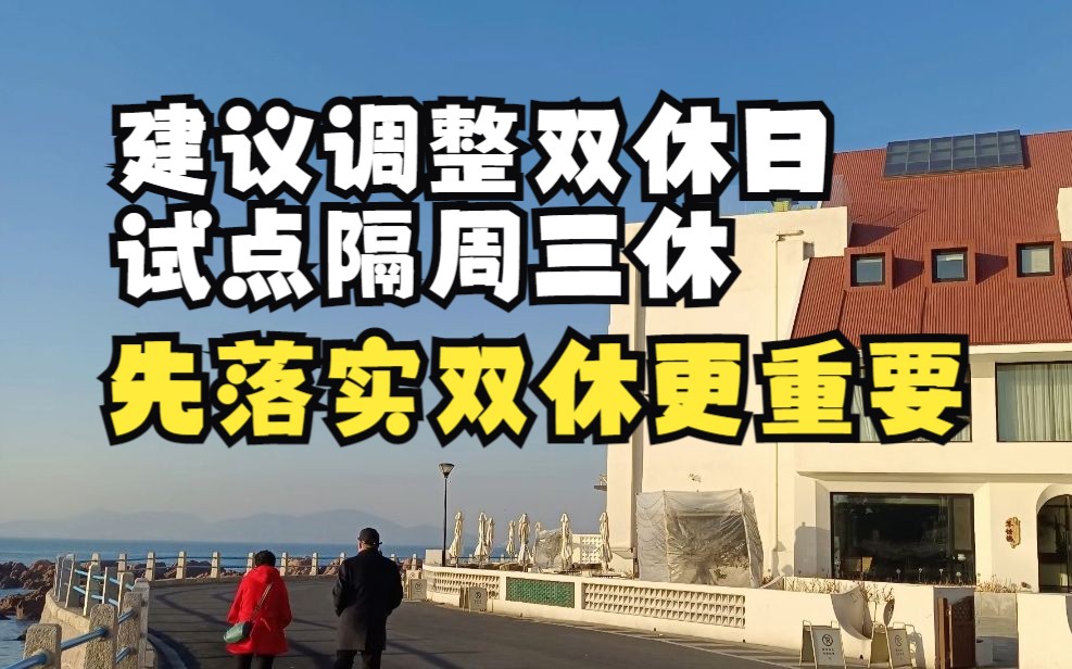 建议调整双休日试点隔周三休 媒体: “双休”严格落实之前,请不要整...