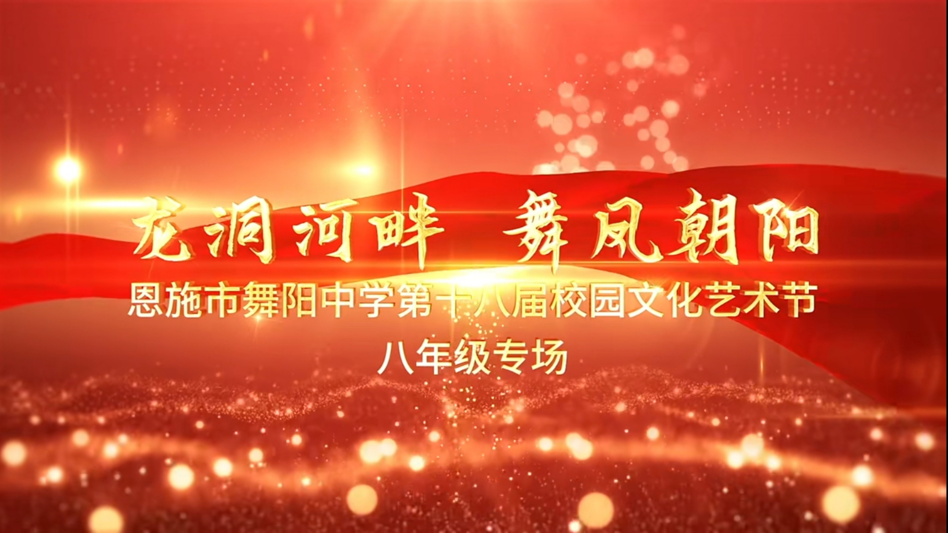 [直播回放]恩施市舞阳中学2024年第十八届校园文化艺术节p1(八年级...