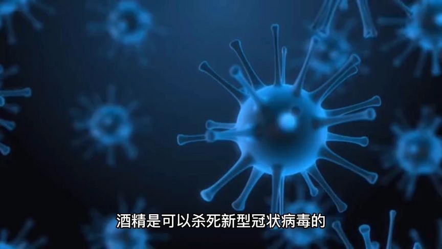 酒精可以杀死新冠病毒吗?多少度酒精最适宜杀毒使用