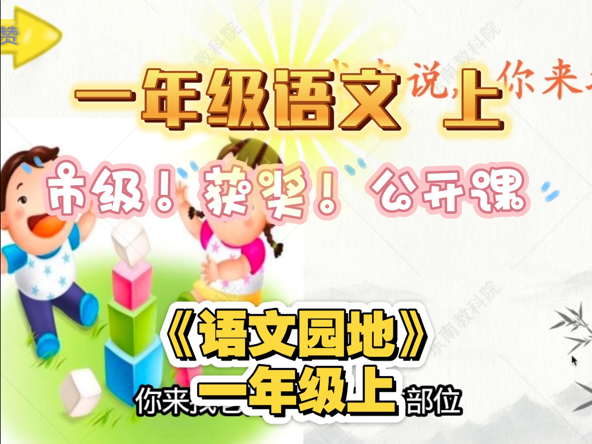 《语文园地》(一年级) 设计优质公开课示范课+教学阐述,新课标视域下...