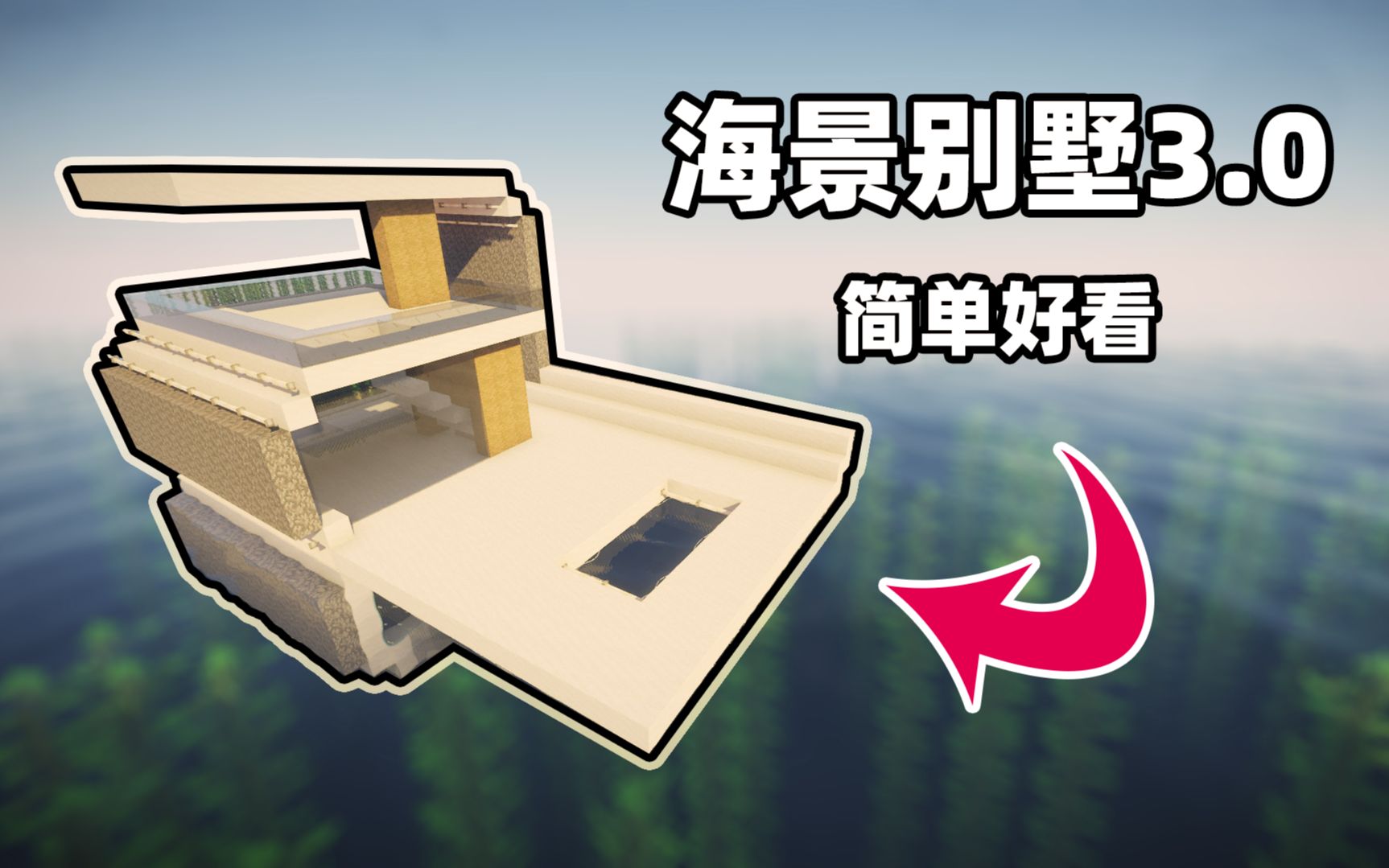 【我的世界建筑教学】如何制造海底别墅,隐藏水下一层观海!