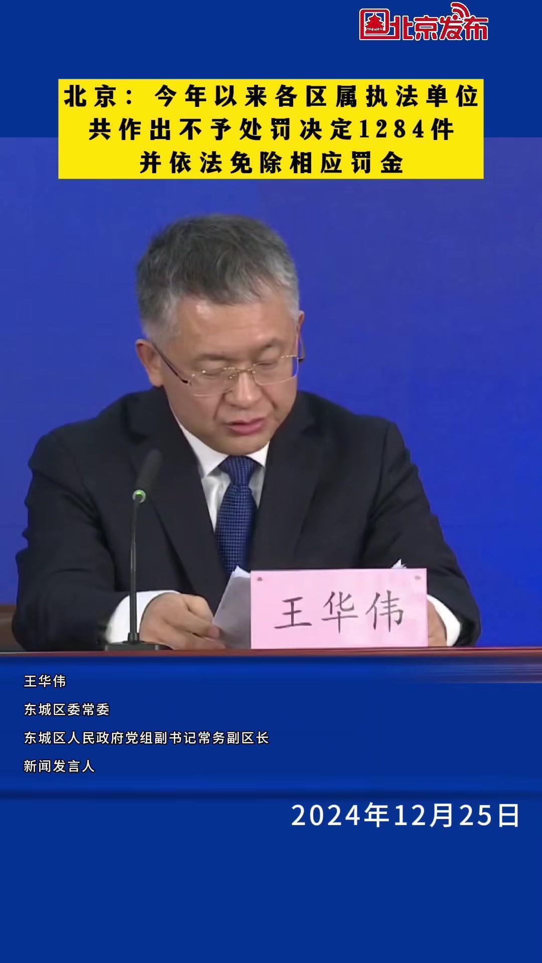 北京:今年以来各区属执法单位共作出不予处罚决定1284件,并依法免除...