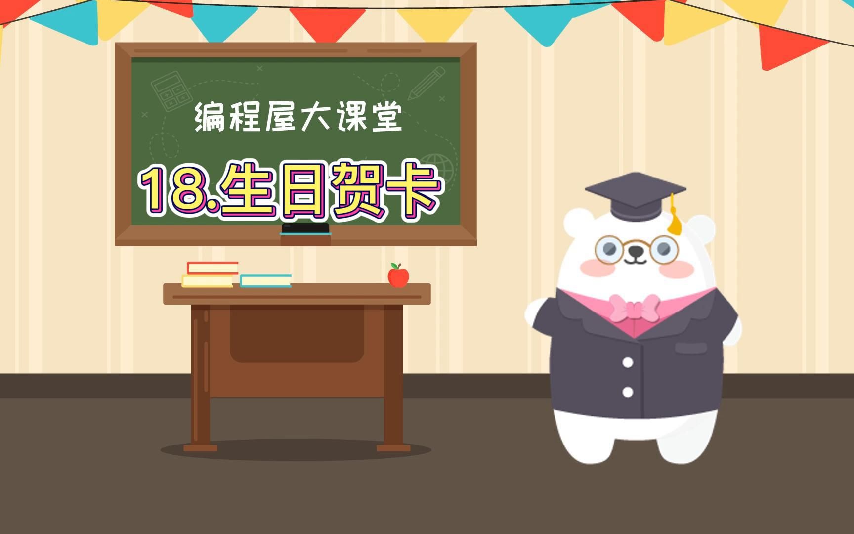 scratch第18课生日贺卡