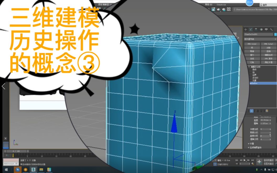 3D建模公开课节选--历史操作的概念③