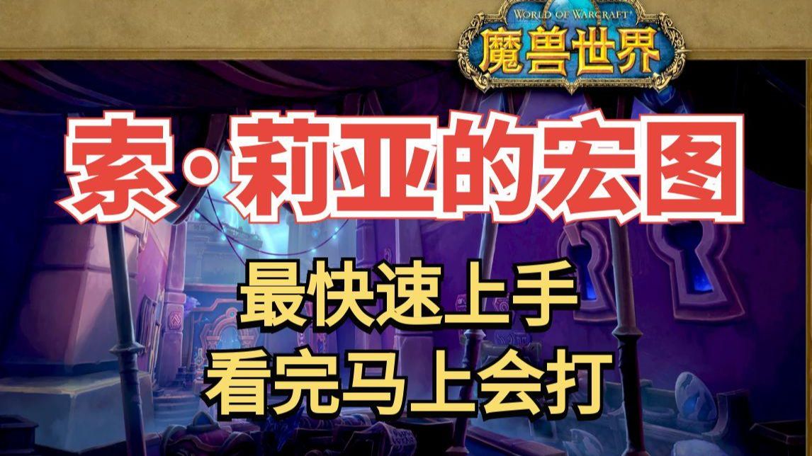魔兽副本掌握之《塔扎维什:索莉亚的宏图》看完马上会打