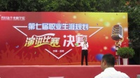 2017.06.28-四川新华电脑学院-第七届职业生涯规划演讲大赛(10)号选手