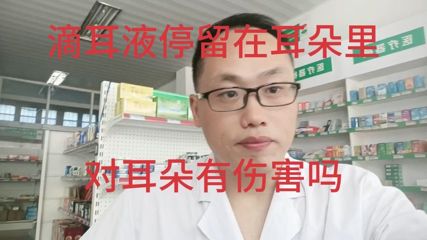 滴耳液留在耳朵里对耳朵有伤害吗?药师告诉你如何正确使用滴耳液